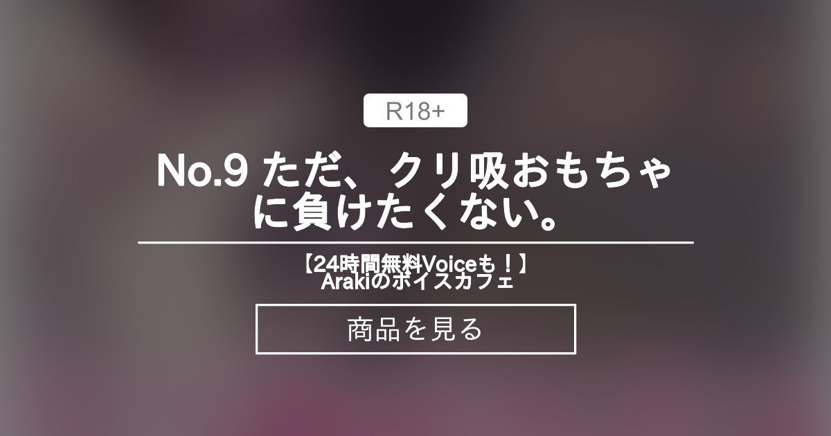 【クリ吸い】 No.9 ただ、クリ吸おもちゃに負けたくない。 【24時間無料Voiceも！】 Arakiのボイスカフェ (新騎@Araki)の商品｜ファンティア[Fantia]
