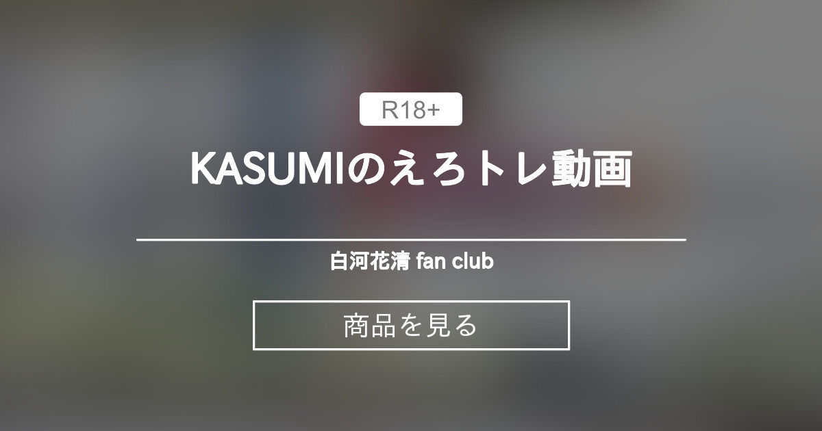 人妻】 KASUMIのえろトレ動画🍑 💐白河花清 fan club💗 (かすみん)の商品｜ファンティア[Fantia]