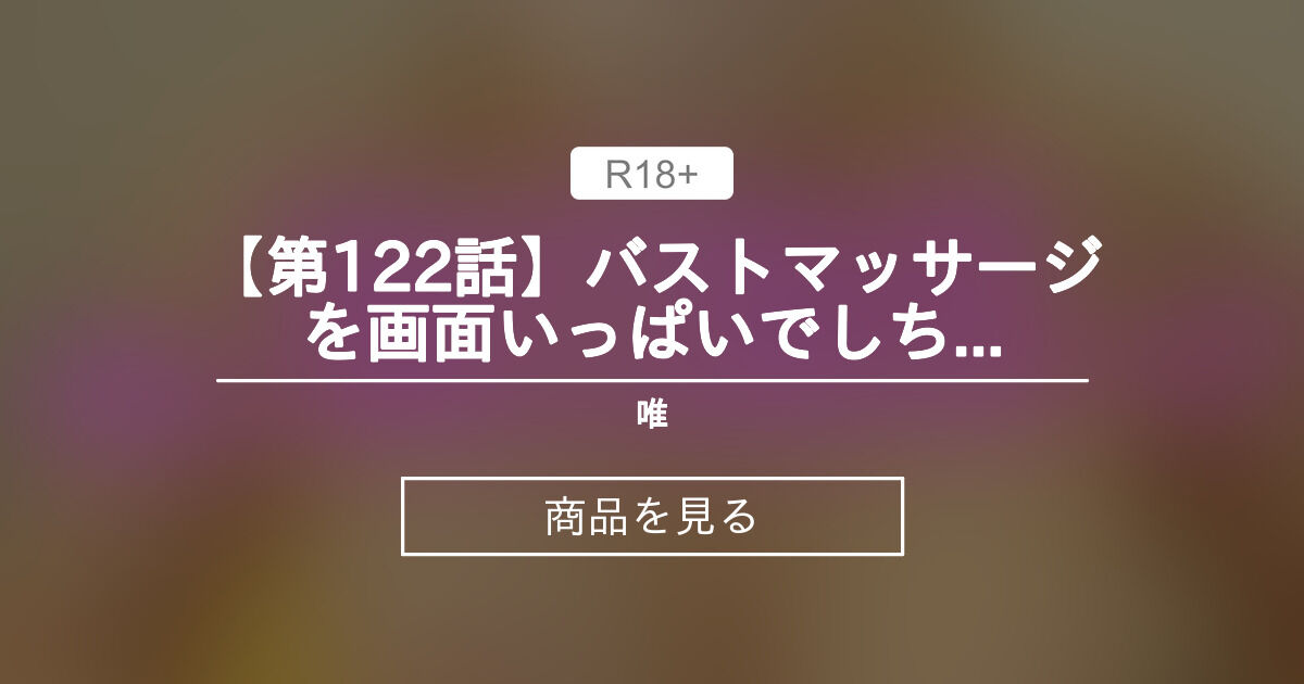 【巨乳】 【第122話】バストマッサージを画面いっぱいでしちゃいます…💕 唯 (唯🌼（ゆい）) Product｜Fantia[ファンティア]