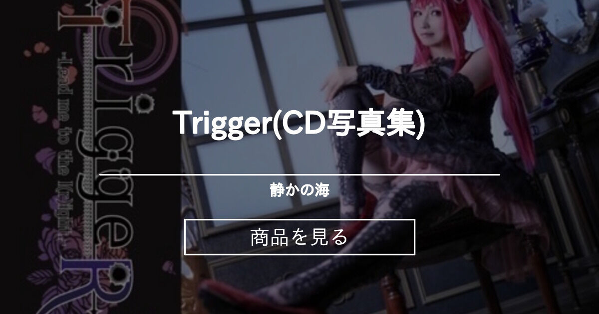 Trigger(CD 写真集) 静かの海🌙 (雲母 凪帆)の商品｜ファンティア[Fantia]