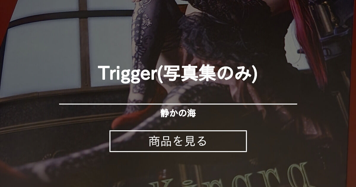 Trigger(写真集のみ) 静かの海🌙 (雲母 凪帆)の商品｜ファンティア[Fantia]