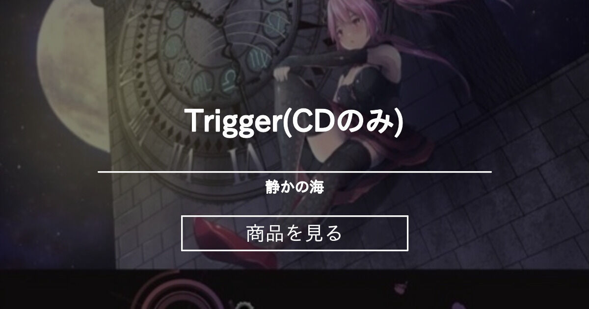 Trigger(CDのみ) 静かの海🌙 (雲母 凪帆)の商品｜ファンティア[Fantia]