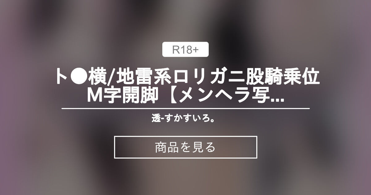 【地雷系】 ト 横/地雷系〇〇×ガニ股騎乗位M字開脚【メンヘラ写真集】 すかすいろ。 (透-すかす)の商品｜ファンティア[Fantia]