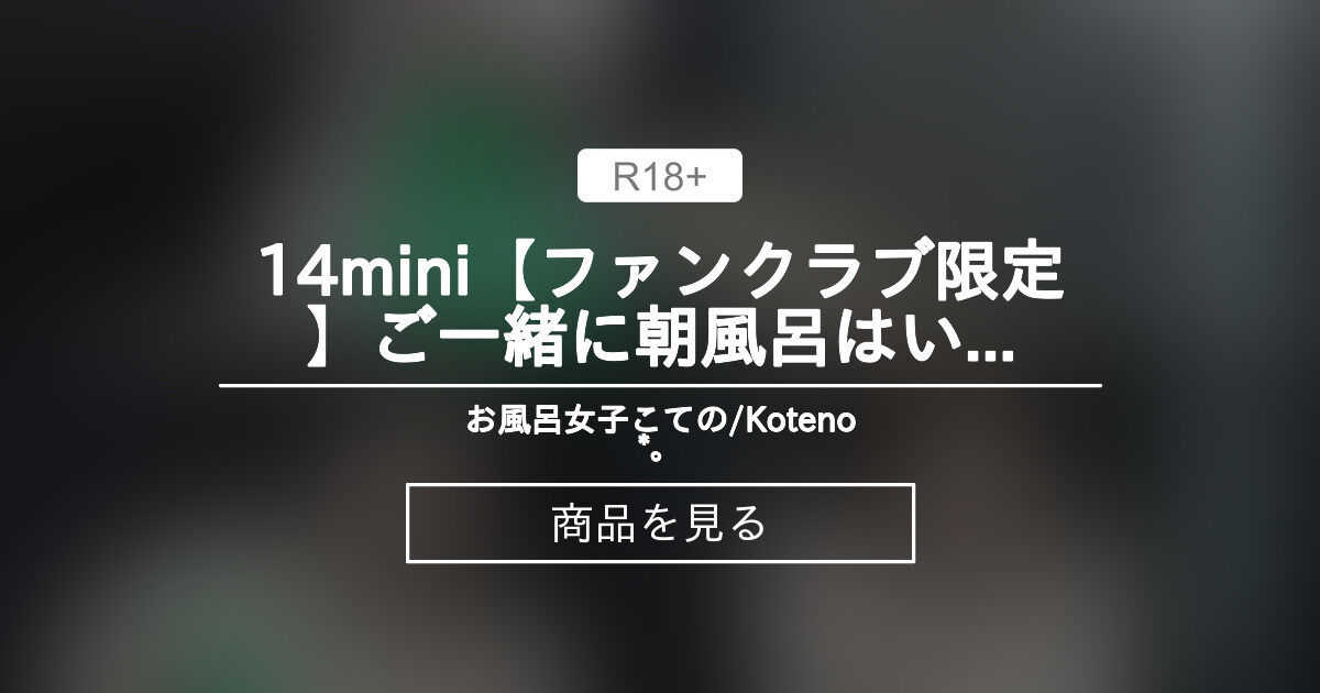 【Koteno】 14mini【ファンクラブ限定】ご一緒に朝風呂はいかがですか？ 那須高原朝の全裸展望露天風呂♨️ お風呂女子こての/Koteno🛁*。 (こての🛁*。)の商品｜ファンティア ...