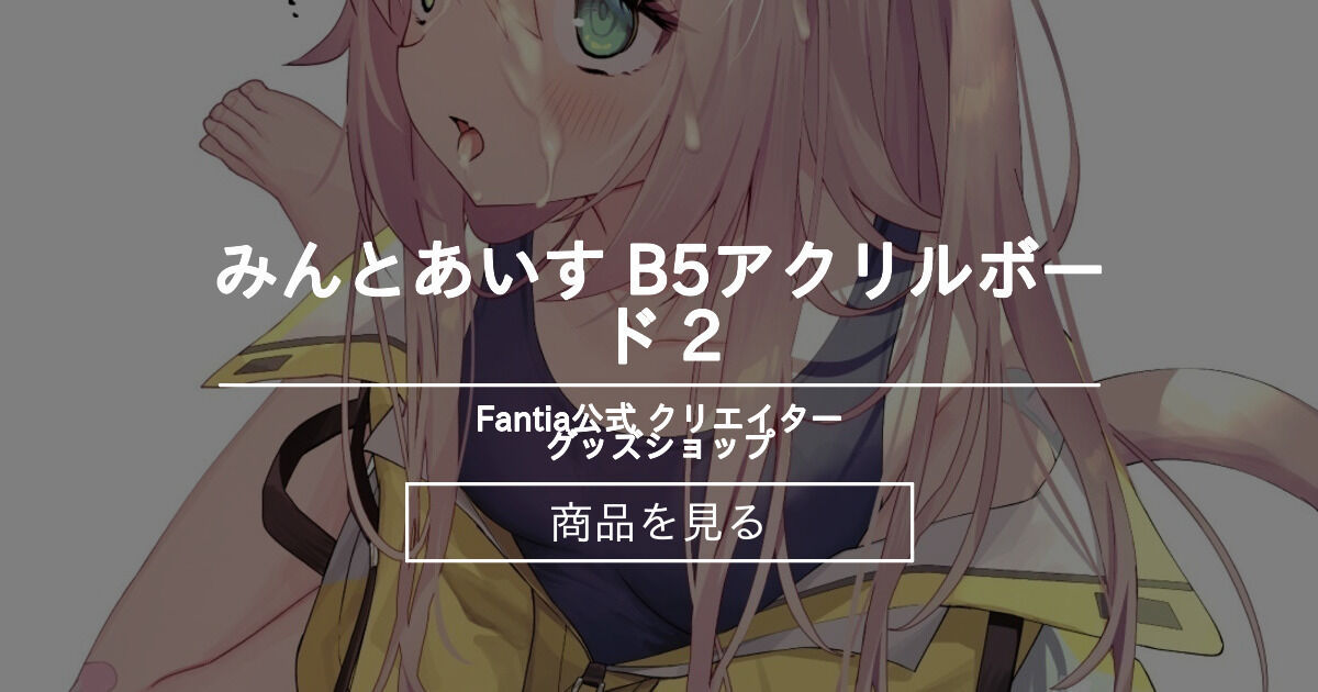 【みんとあいす】 みんとあいす B5アクリルボード 2 Fantia公式 クリエイターグッズショップ (Fantia公式 クリエイターグッズショップ)の商品｜ファンティア[Fantia]
