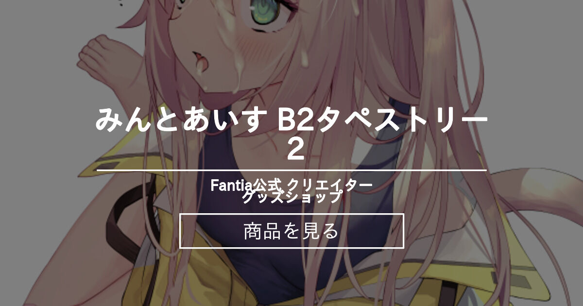 【みんとあいす】 みんとあいす B2タペストリー 2 Fantia公式 クリエイターグッズショップ (Fantia公式 クリエイターグッズショップ)の商品｜ファンティア[Fantia]