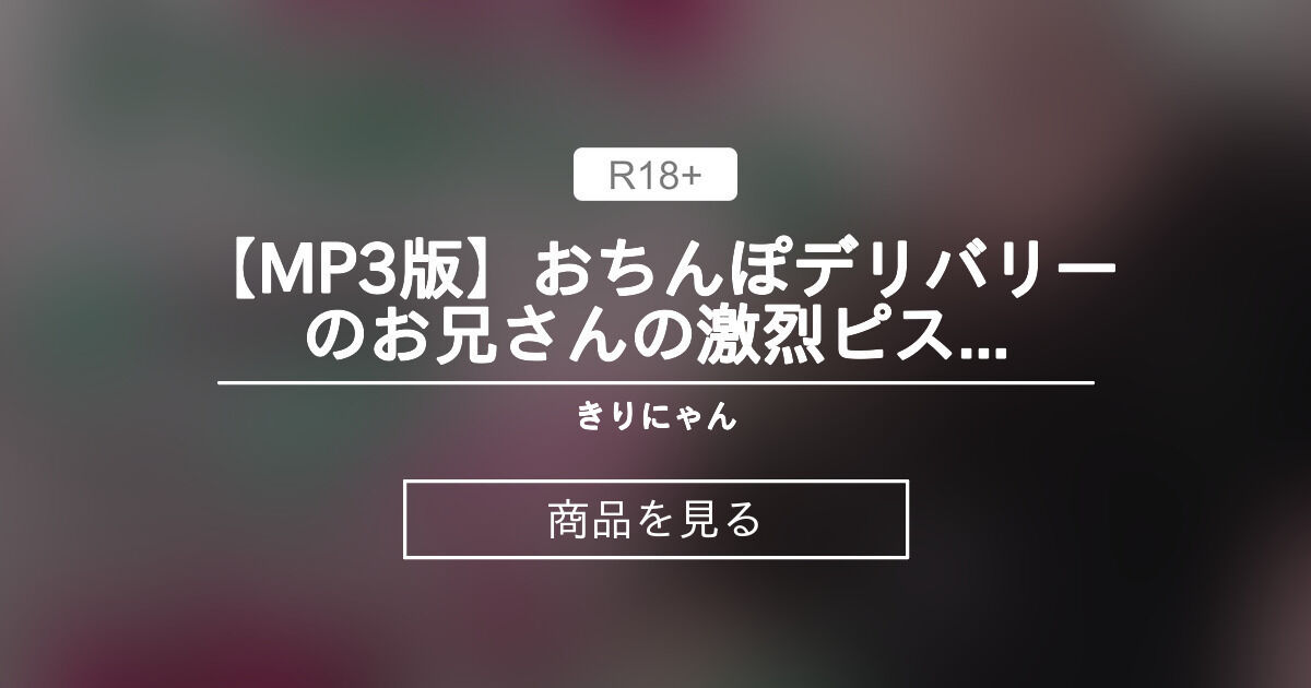 【シチュエーションボイス】 【MP3版】おちんぽデリバリーのお兄さんの激烈ピストンで3連続イキ...♡ 配達後、即挿入してムラムラ解消SEX体験！ (CV:きりにゃん)【KU100】 きり ...