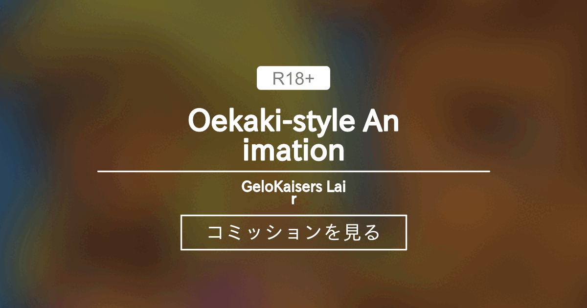 【うごイラ】 Oekaki-style Animation - GeloKaiser's Lair (GeloKaiser)のコミッション ...