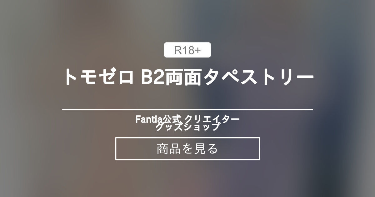 【トモゼロ】 トモゼロ B2両面タペストリー Fantia公式 クリエイターグッズショップ (Fantia公式 クリエイターグッズショップ)の商品｜ファンティア[Fantia]
