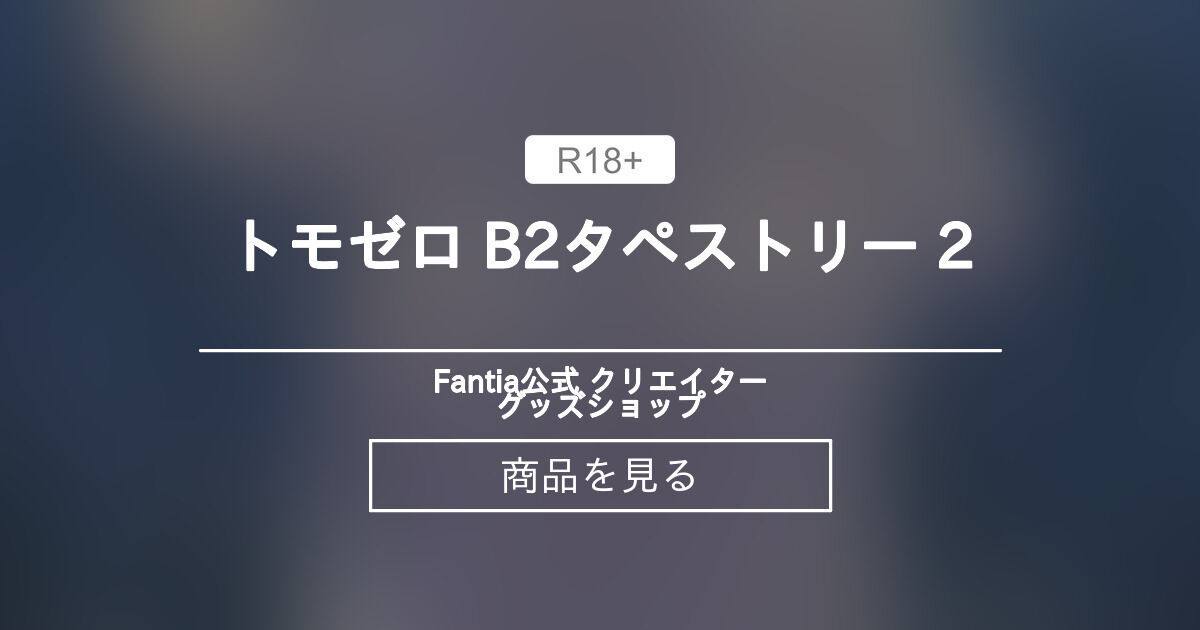 【トモゼロ】 トモゼロ B2タペストリー 2 Fantia公式 クリエイターグッズショップ (Fantia公式 クリエイターグッズショップ)の商品｜ファンティア[Fantia]