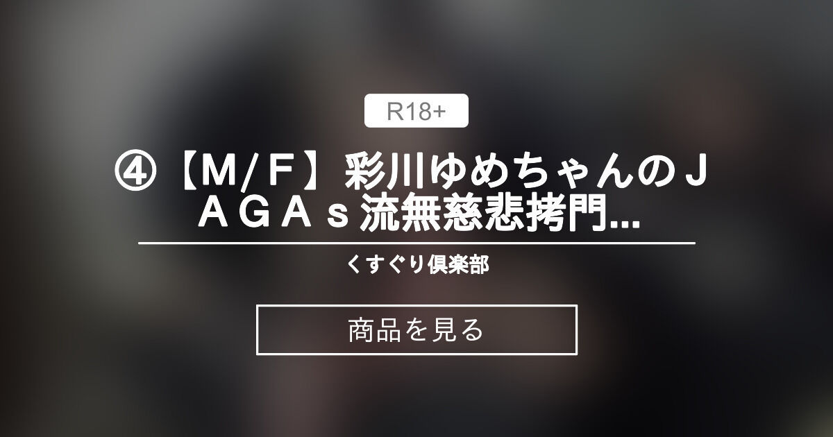 ④【M/F】彩川ゆめちゃんのJAGAs流無慈悲〇門足裏くすぐり地獄 4K くすぐり倶楽部 (Tickle_Japan(JAGAs))の商品｜ファンティア[Fantia]