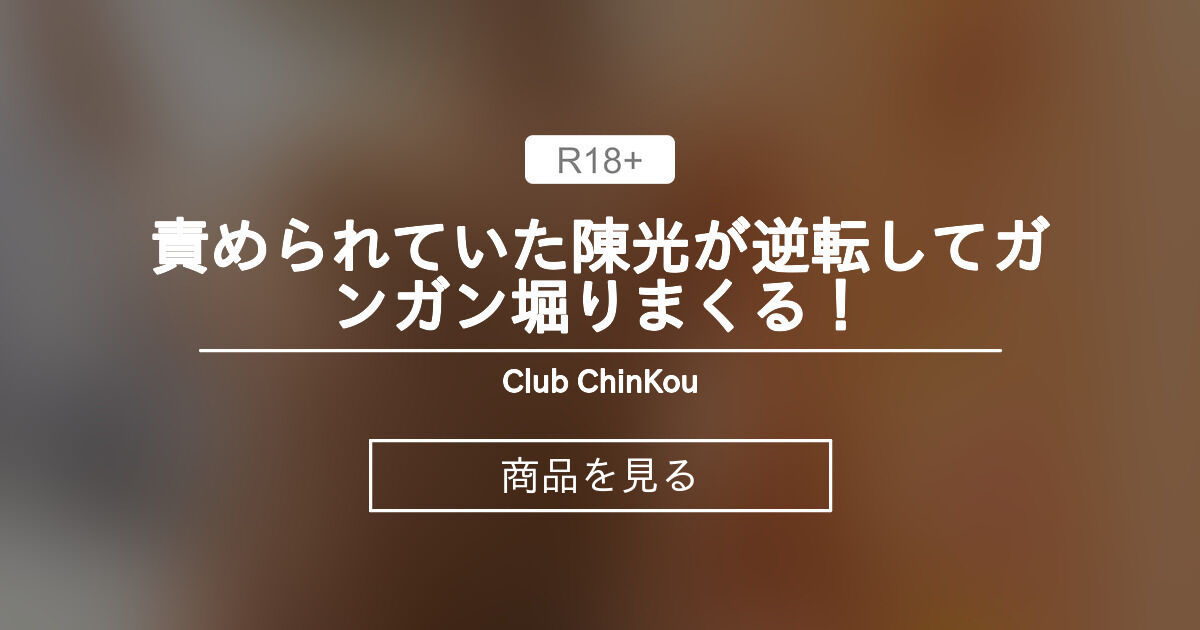 【動画】 責められていた陳光が逆転してガンガン堀りまくる！ Club ChinKou (陳光)の商品｜ファンティア[Fantia]