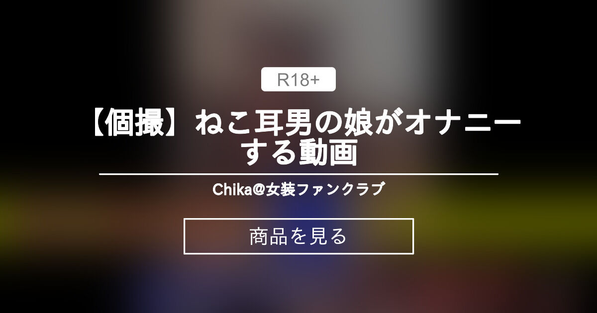 【個撮】ねこ耳男の娘がオナニーする動画 Chika@女装ファンクラブ (ちか@女装)の商品｜ファンティア[Fantia]