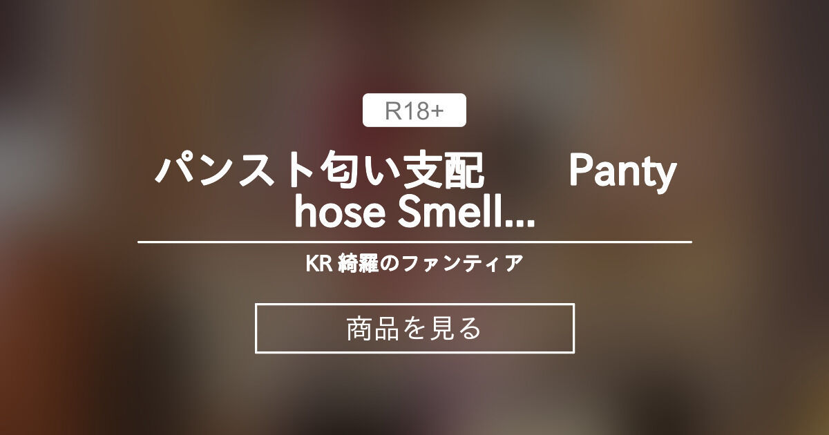【匂い責め】 パンスト匂い支配 Pantyhose Smell Control KR 綺羅のファンティア (綺羅女王様)の商品｜ファンティア[Fantia]