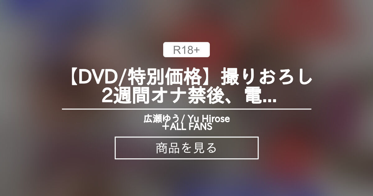 【広瀬ゆう】 【DVD/特別価格】撮りおろし♡ 2週間オナ禁後、電マオナニー!! 我慢できず潮吹きお漏らし＞＜///[422作品目] 広瀬ゆう/ Yu Hirose＋ALL FANS (広瀬 ...