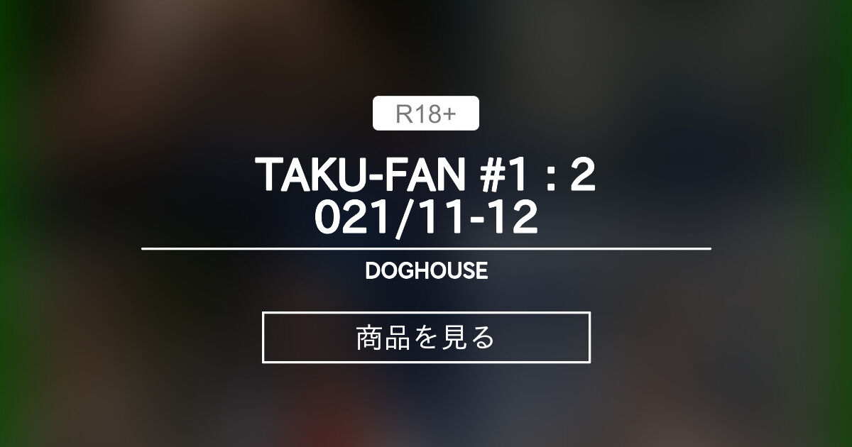 【オリジナル】 TAKU-FAN #1 : 2021/11-12 DOGHOUSE (TAKUTO)の商品｜ファンティア[Fantia]