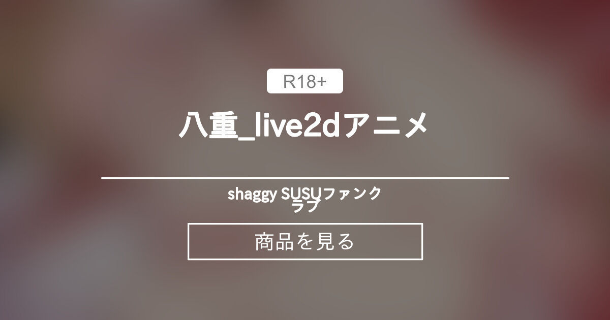八重_live2dアニメ shaggy SUSUファンクラブ (shaggy SUSU)の商品｜ファンティア[Fantia]