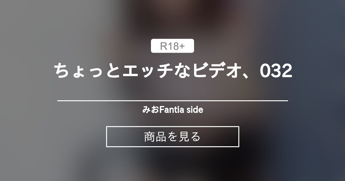 【着ぐるみ】 ちょっとエッチなビデオ、032 みお🌺Fantia side (みお)の商品｜ファンティア[Fantia]