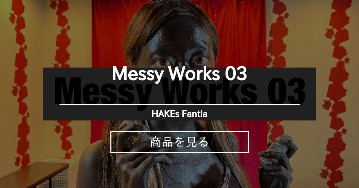 【messy】 Messy Works 03 HAKE's Fantia (刷毛)の商品｜ファンティア[Fantia]