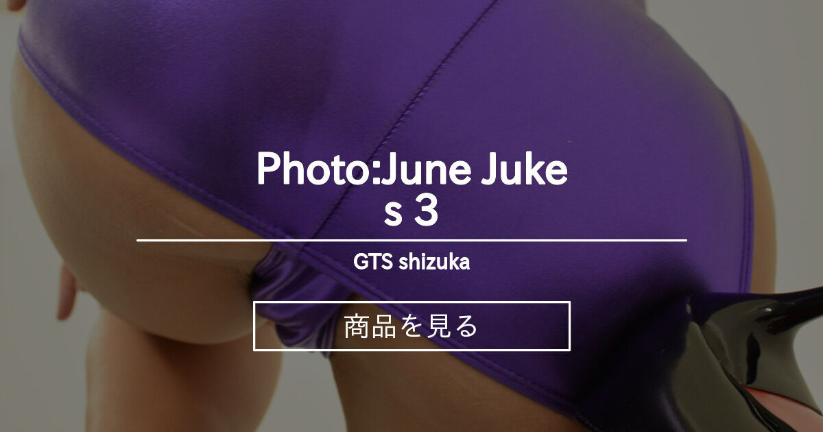 Photo:June Jukes 3 - GTS shizuka (shizuka)の商品｜ファンティア[Fantia]