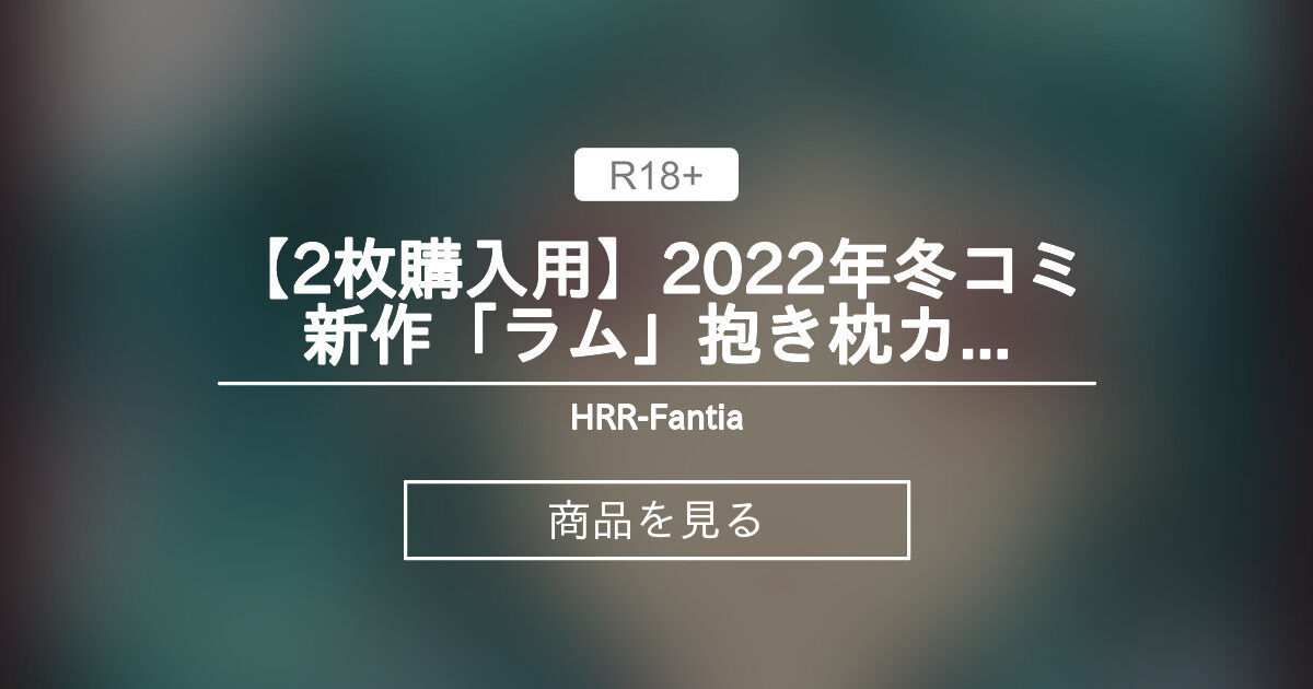 【抱き枕】 【2枚購入用】2022年冬コミ新作「ラム」抱き枕カバー HRR-Fantia (あいざわひろし)の商品｜ファンティア[Fantia]