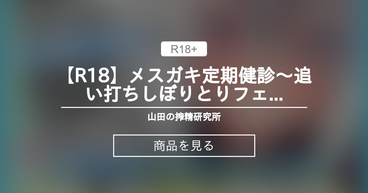 【ASMR】 【R18】メスガキ定期健診～追い打ちしぼりとりフェラ編～ - 山田の搾精研究所 (山田テュテュル)の商品｜ファンティア[Fantia]