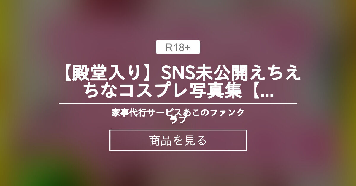 【R18】 【殿堂入り商品】SNS未公開えちえちなコスプレ写真集【着せ恋のリズきゅん】 351305 家事代行サービス🛁🧽あこのファンクラブ (家事代行サービス🛁🧽あこ)の商品｜ファンティア ...