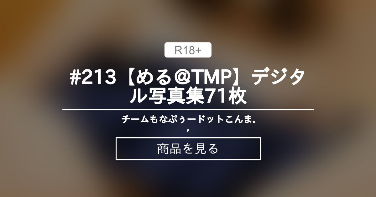 【メイド】 #213【める＠TMP】デジタル写真集71枚 TMPドットこんま., (TMP)の商品｜ファンティア[Fantia]