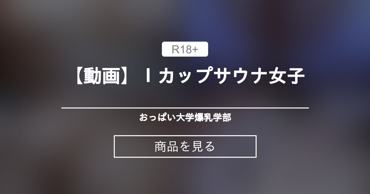 【動画】Iカップサウナ女子 おっぱい大学爆乳学部 (実あい(@minoriai_))の商品｜ファンティア[Fantia]