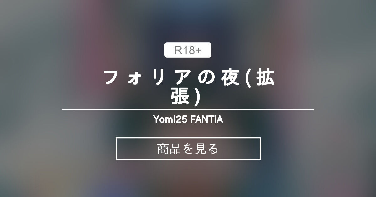 【original】 フ ォ リ ア の 夜 ( 拡張 ) Yomi25 FANTIA (Yomi25)の商品｜ファンティア[Fantia]