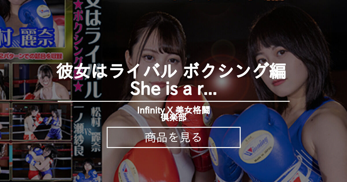【キャットファイト】 彼女はライバル ボクシング編 She is a rival 'Boxing Chapter' Infinity X 美女格闘倶楽部 (Infinity X)の商品｜ファン ...