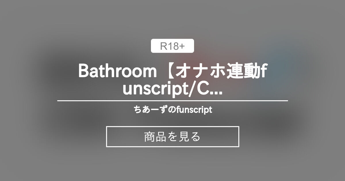 【タイムシート】 Bathroom【オナホ連動funscript/CSV】 ちあーずのfunscript (ちあーず)の商品｜ファンティア[Fantia]