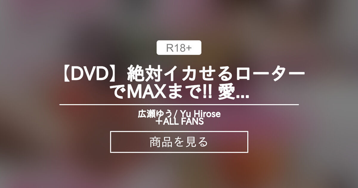 【なのちゃん】 【DVD】絶対イカせるローターでMAXまで!! 愛液溢れるほど本気イキ3連続＞＜///[424作品目] 広瀬ゆう/ Yu Hirose＋ALL FANS (広瀬ゆう/ Yu ...