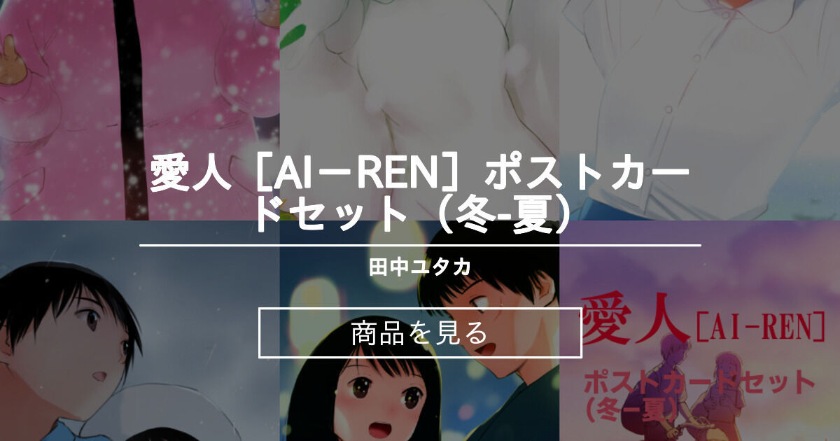 【ポストカード】 愛人[AI－REN]ポストカードセット（冬-夏） 田中ユタカ (田中ユタカ)の商品｜ファンティア[Fantia]