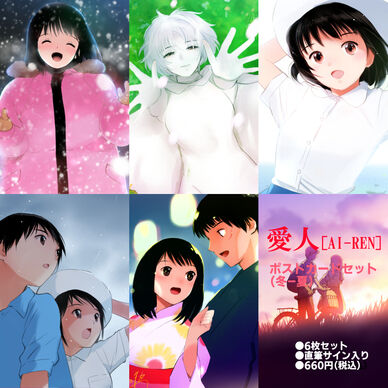 【ポストカード】 愛人[AI－REN]ポストカードセット（デジタル） 田中ユタカ (田中ユタカ)の商品｜ファンティア[Fantia]