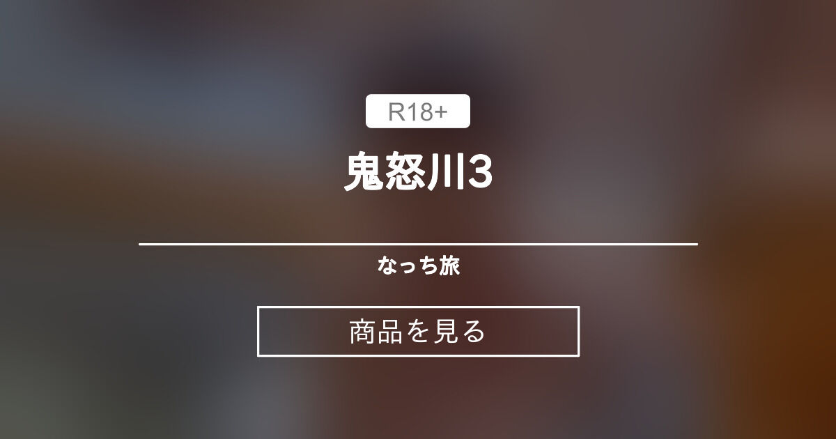 【お風呂】 鬼怒川3 なっち旅 (nacchitabi)の商品｜ファンティア[Fantia]