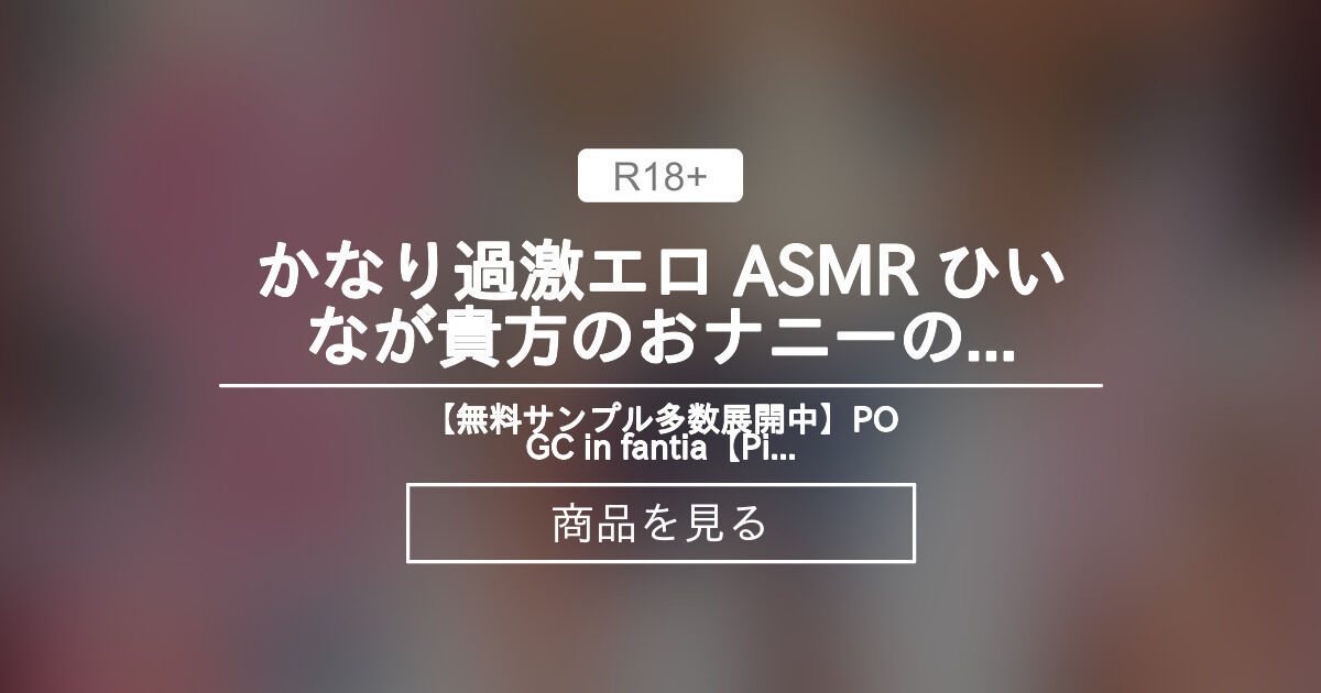 【音声作品】 かなり過激エロ ASMR ひいなが貴方のおナニーのお手伝いしてあげる【YouTube では絶対に出来ない過激エロボイス ...