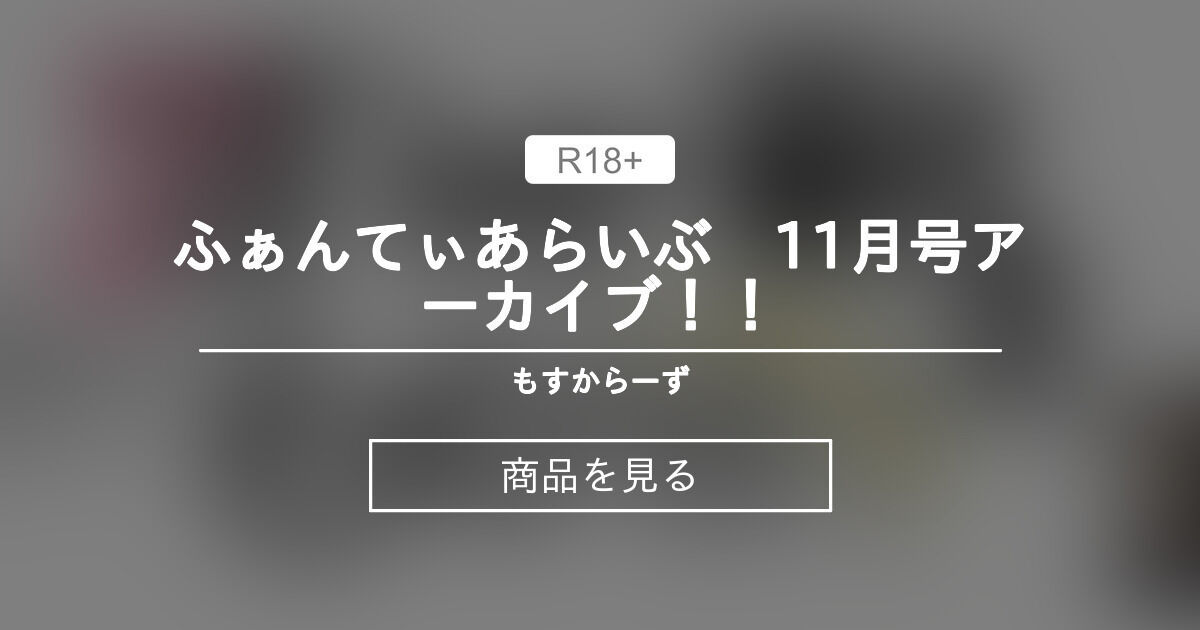 【mosuka】 ふぁんてぃあらいぶ 11月号アーカイブ！！ もすからーず (もすか)の商品｜ファンティア[Fantia]