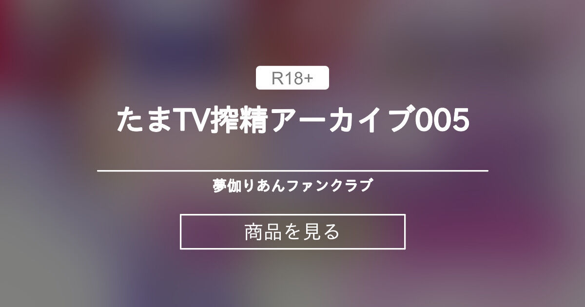 【Vtuber】 たまTV搾精アーカイブ005 夢伽りあんファンクラブ😈🎀 (夢伽りあん)の商品｜ファンティア[Fantia]