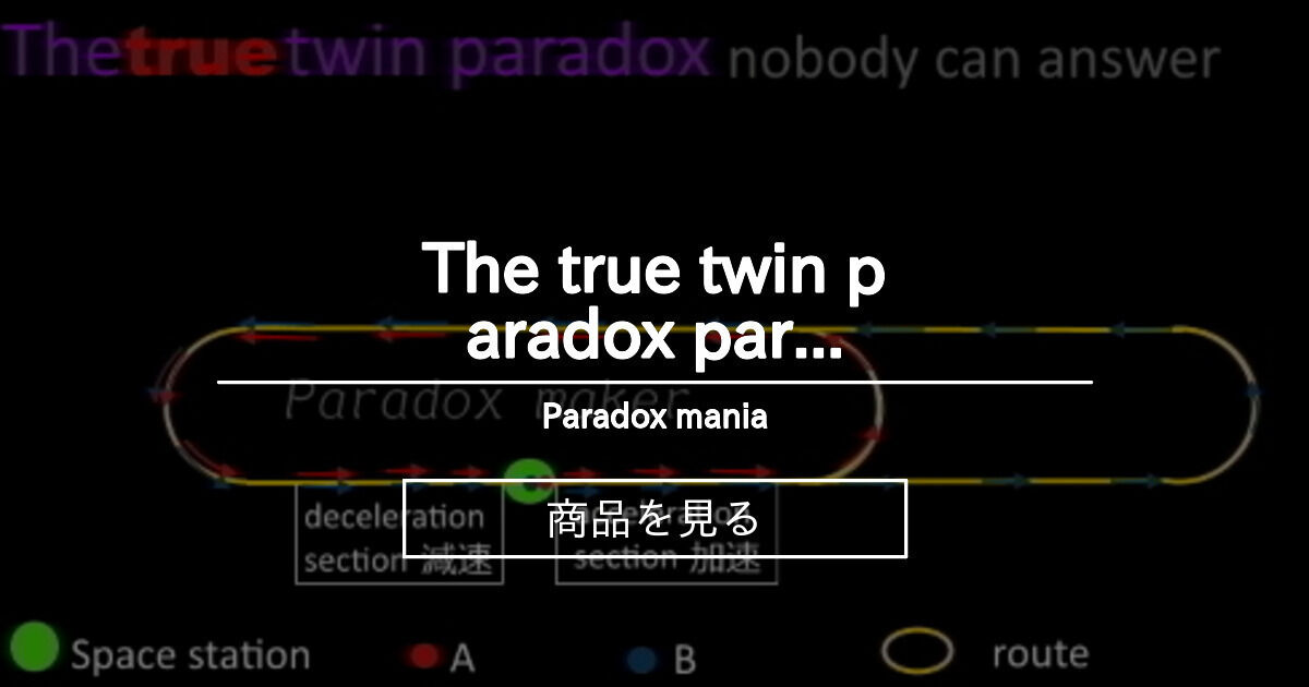 The true twin paradox part 2 Paradox mania (ParadoxMaker)の商品｜ファンティア[Fantia]