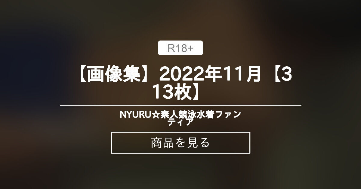 【写真集】 【画像集】2022年11月【313枚】 NYURU☆素人競泳水着ファンティア (NYURU.com)の商品｜ファンティア[Fantia]