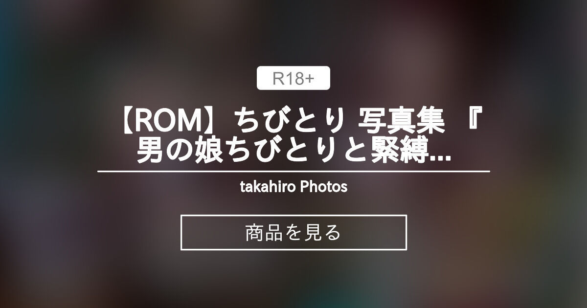 【コスホリック】 【ROM】ちびとり 写真集 『男の娘ちびとりと〇〇遊び』 takahiro Photo's (@takahiro_ch)の商品｜ファンティア[Fantia]