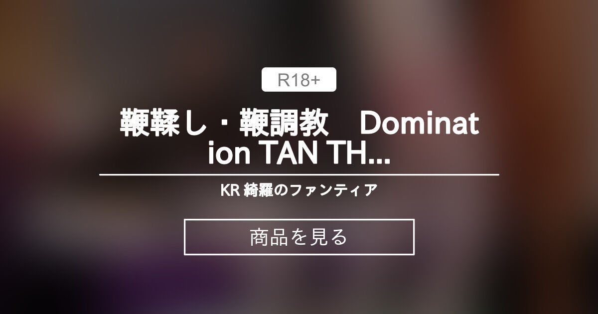 【鞭トレーニング】 鞭鞣し・鞭〇〇 Domination TAN THE WHIP KR 綺羅のファンティア (綺羅女王様)の商品｜ファンティア[Fantia]