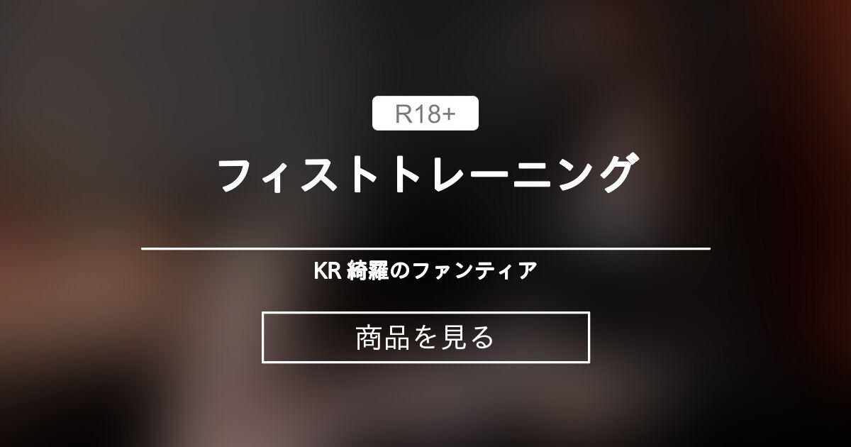 【アナル責め】 フィストトレーニング KR 綺羅のファンティア (綺羅女王様)の商品｜ファンティア[Fantia]