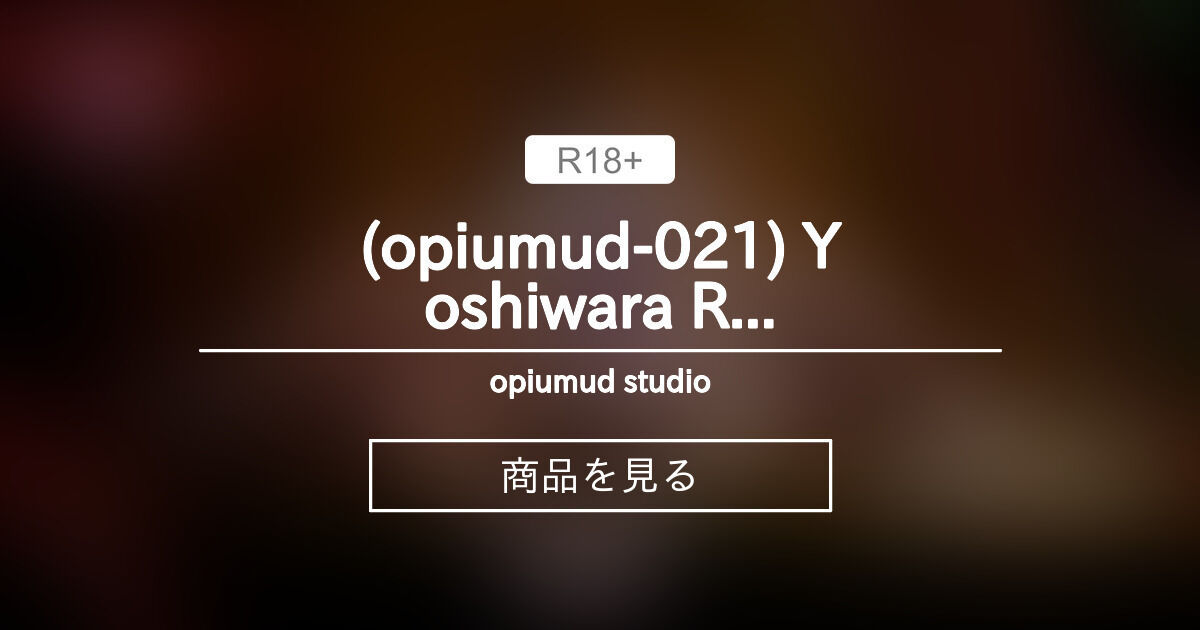 【yoshiwara】 (opiumud-021) Yoshiwara Rose 2 A Cycle Of Guilt opiumud studio (opiumud)の商品｜ファンティア ...