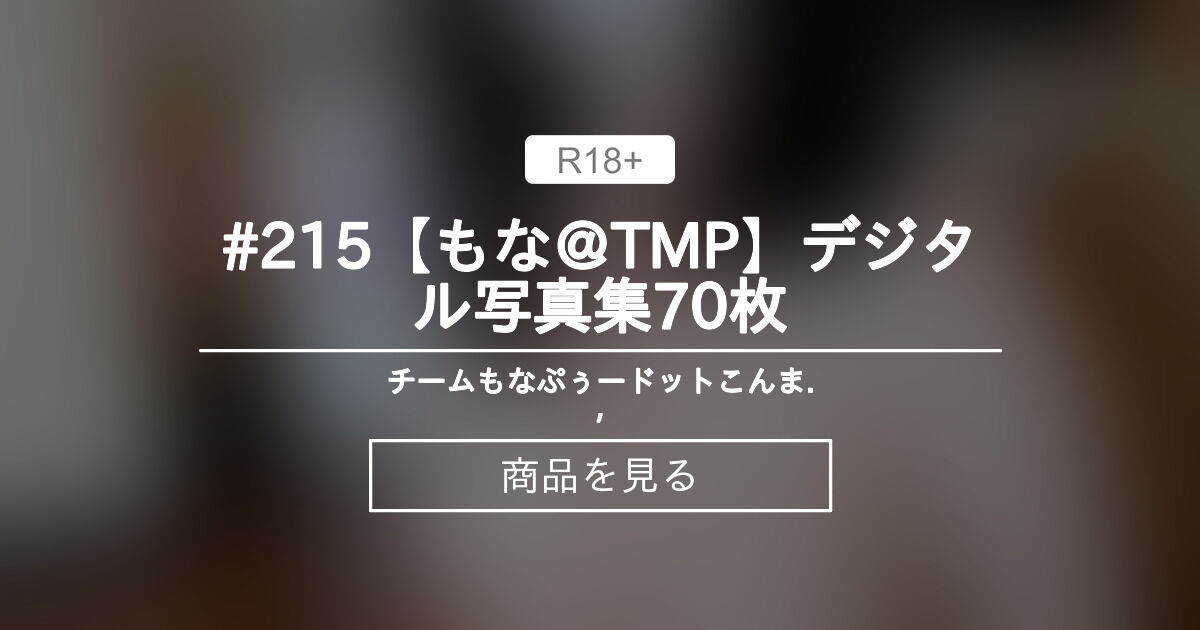 #215【もな＠TMP】デジタル写真集70枚 TMPドットこんま., (TMP)の商品｜ファンティア[Fantia]