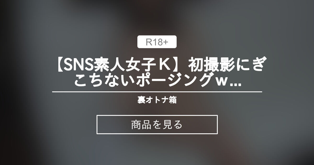 【美乳】 【SNS素人女子K】初撮影にぎこちないポージングww 裏オトナ箱 (オトナ箱)の商品｜ファンティア[Fantia]
