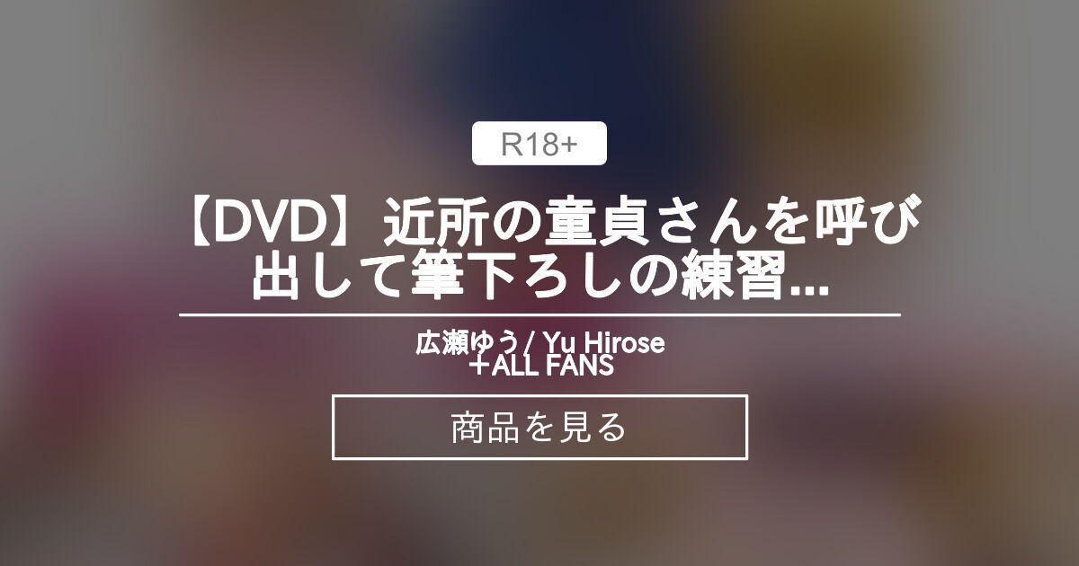 【広瀬ゆう】 【DVD】近所の童貞さんを呼び出して筆下ろしの練習をさせてあげたら…[427作品目] 広瀬ゆう/ Yu Hirose＋ALL FANS (広瀬ゆう/ Yu Hirose)の商品 ...