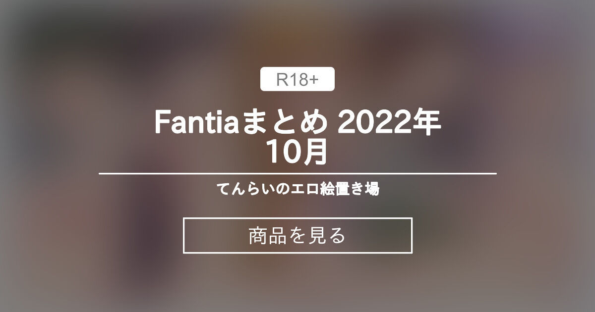 【BanG_Dream!】 Fantiaまとめ 2022年10月 てんらいのエロ絵置き場 (天籟)の商品｜ファンティア[Fantia]