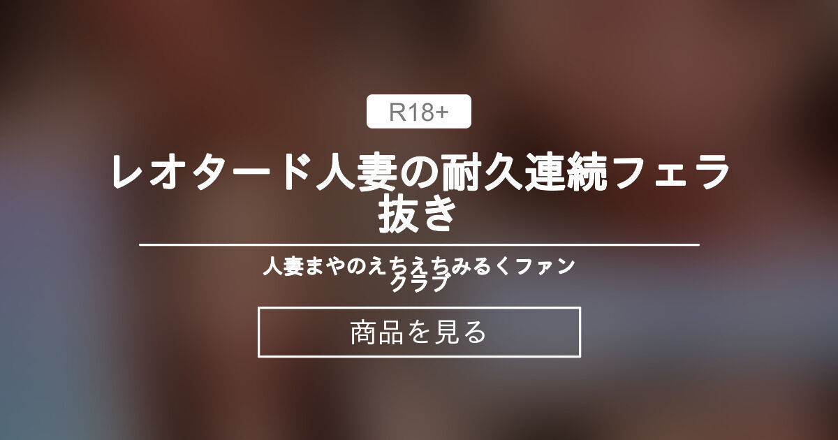 【人妻】 ️レオタード人妻の耐久連続フェラ抜き ️ 人妻まやのえちえちみるくファンクラブ (Maya*)の商品｜ファンティア[Fantia]